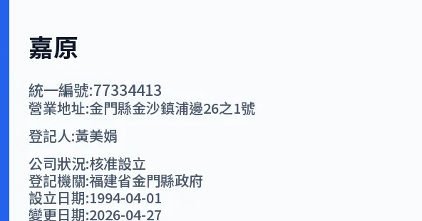 嘉原的照片-統編 77334413(金門縣) 公司登記資料與營業項目詳細圖表