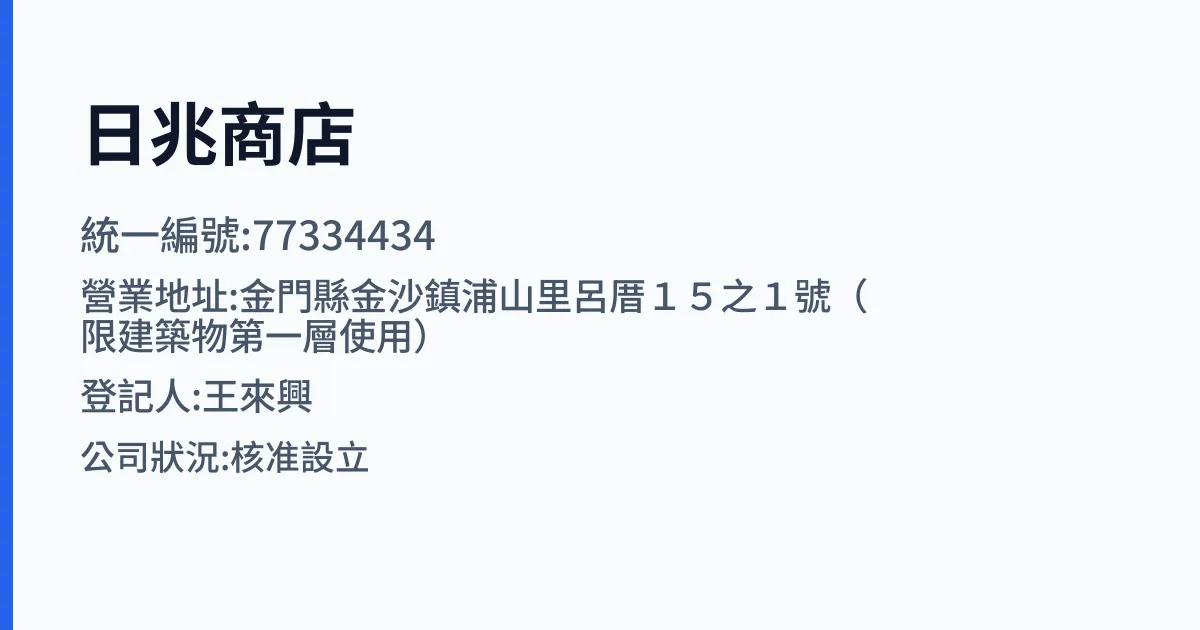 日兆商店 - 統編 77334434(金門縣) 公司登記資料與營業項目詳細圖表