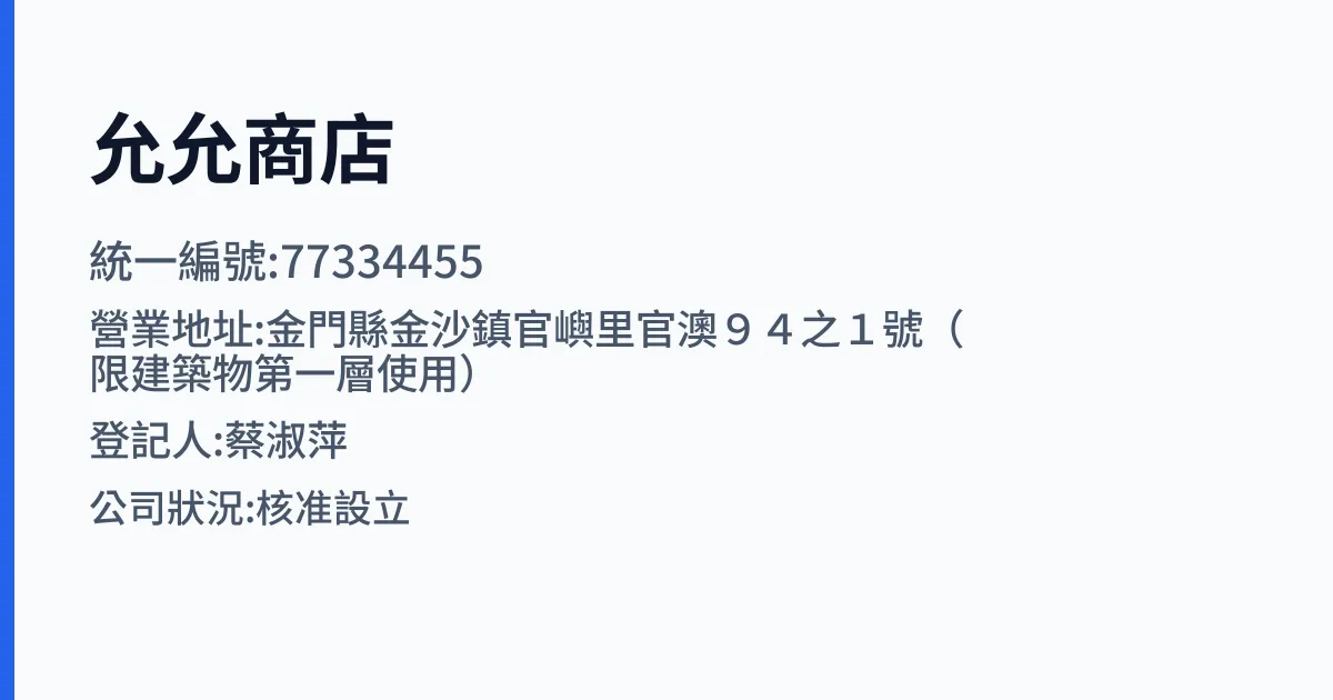 允允商店 - 統編 77334455(金門縣) 公司登記資料與營業項目詳細圖表