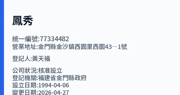鳳秀的照片-統編 77334482(金門縣) 公司登記資料與營業項目詳細圖表