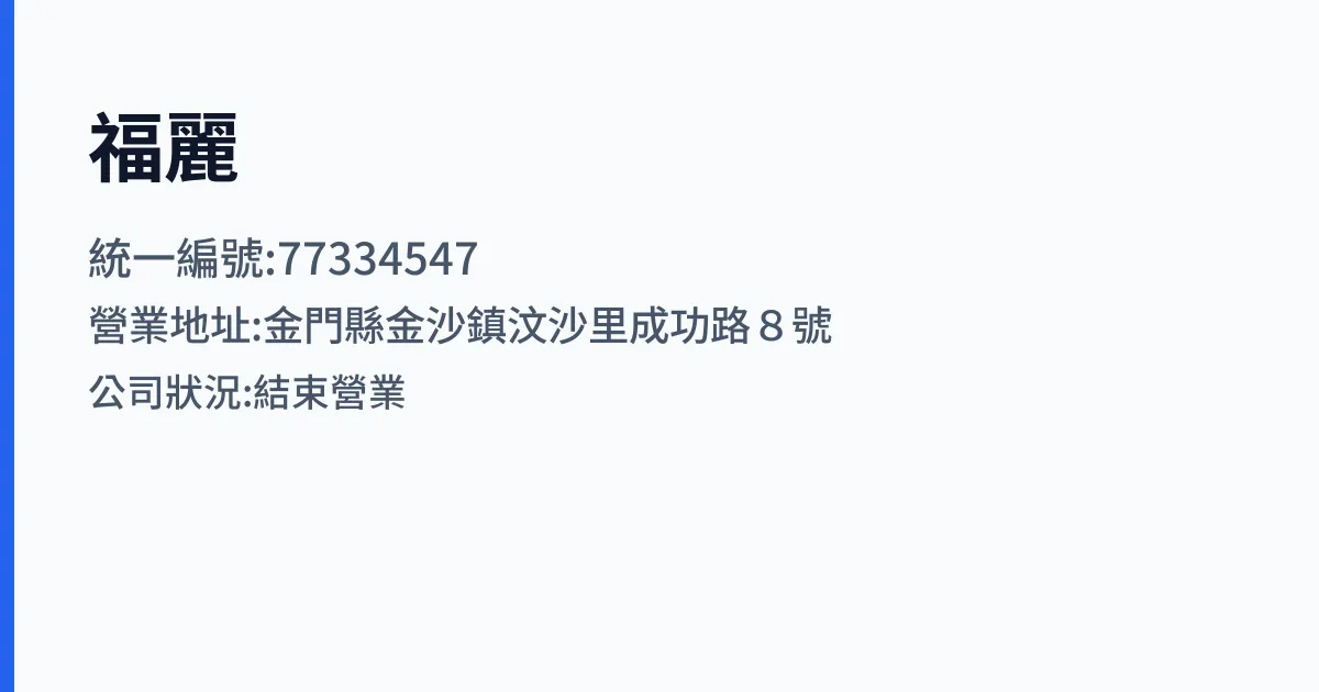 福麗 - 統編 77334547(金門縣) 公司登記資料與營業項目詳細圖表
