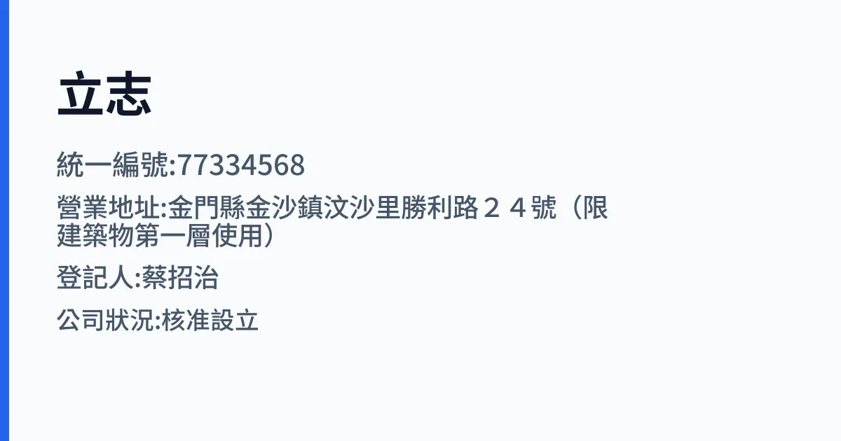 立志 - 統編 77334568(金門縣) 公司登記資料與營業項目詳細圖表