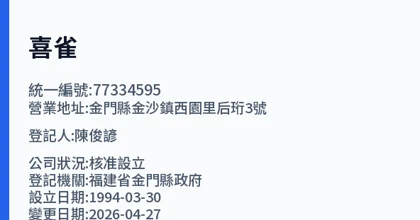 喜雀的照片-統編 77334595(金門縣) 公司登記資料與營業項目詳細圖表