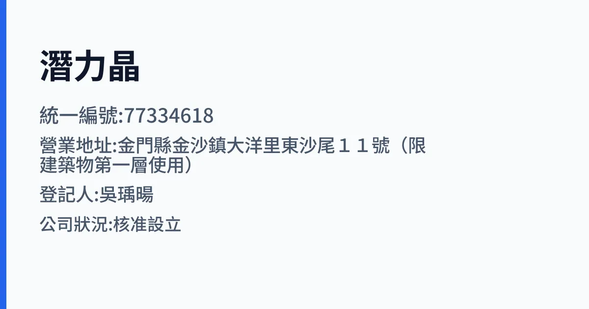 潛力晶 - 統編 77334618(金門縣) 公司登記資料與營業項目詳細圖表