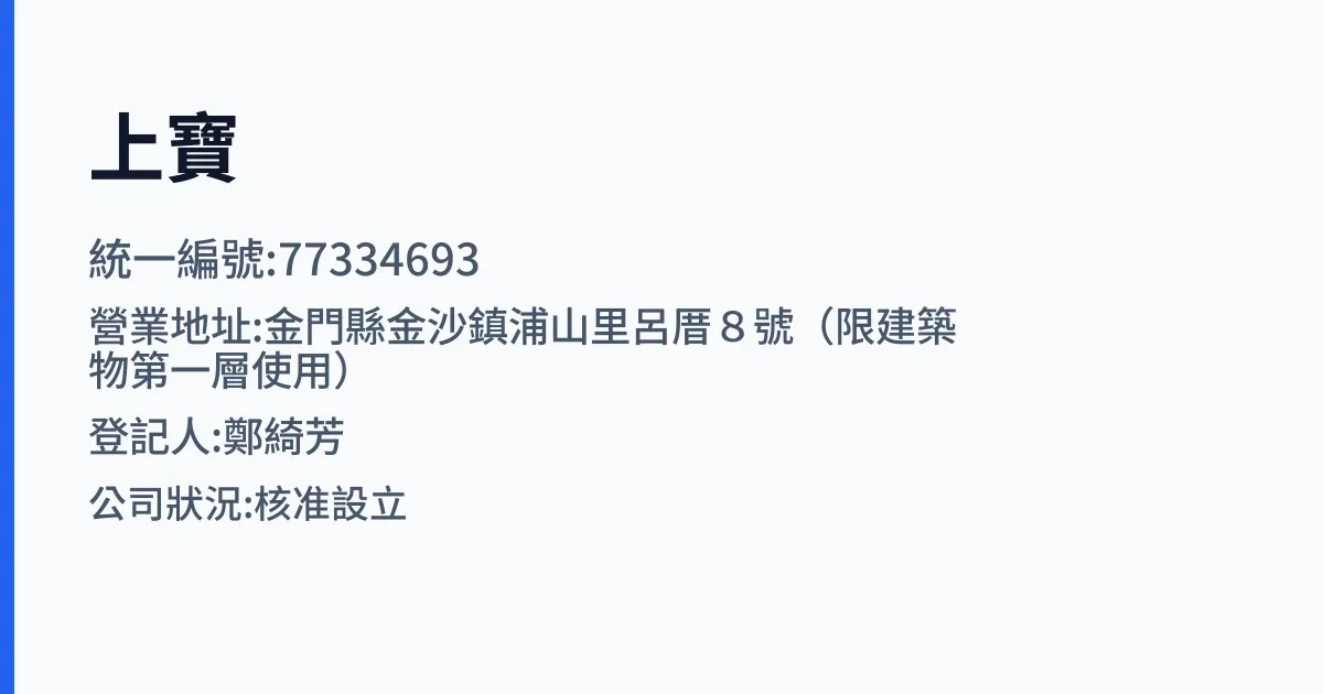 上寶 - 統編 77334693(金門縣) 公司登記資料與營業項目詳細圖表