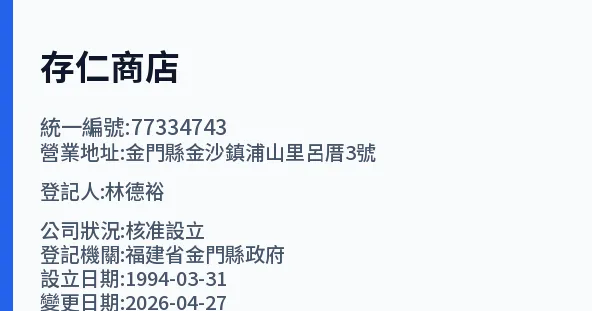 存仁商店的照片-統編 77334743(金門縣) 公司登記資料與營業項目詳細圖表