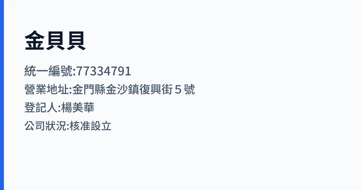 金貝貝 - 統編 77334791(金門縣) 公司登記資料與營業項目詳細圖表