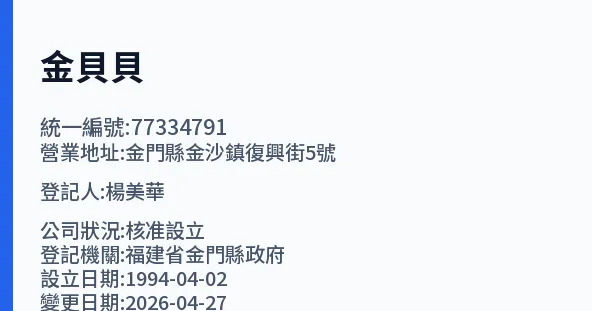 金貝貝的照片-統編 77334791(金門縣) 公司登記資料與營業項目詳細圖表