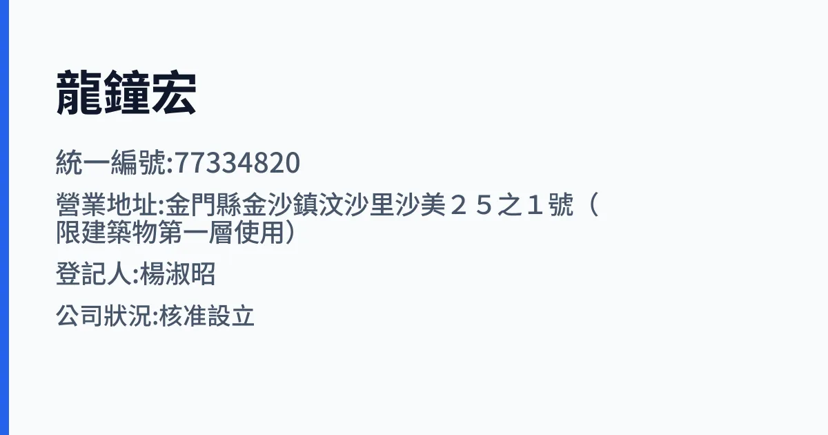 龍鐘宏 - 統編 77334820(金門縣) 公司登記資料與營業項目詳細圖表