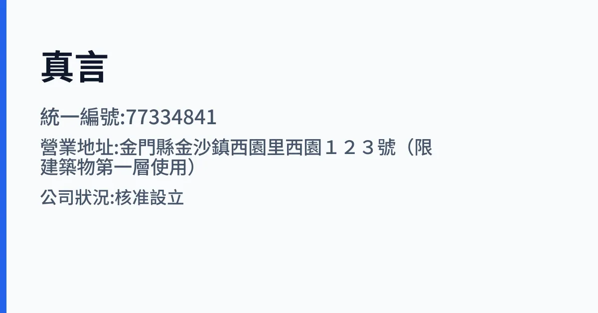 真言 - 統編 77334841(金門縣) 公司登記資料與營業項目詳細圖表