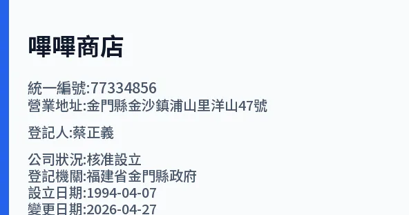 嗶嗶商店的照片-統編 77334856(金門縣) 公司登記資料與營業項目詳細圖表