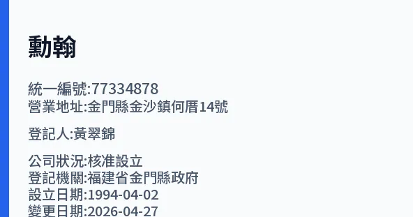 勳翰的照片-統編 77334878(金門縣) 公司登記資料與營業項目詳細圖表