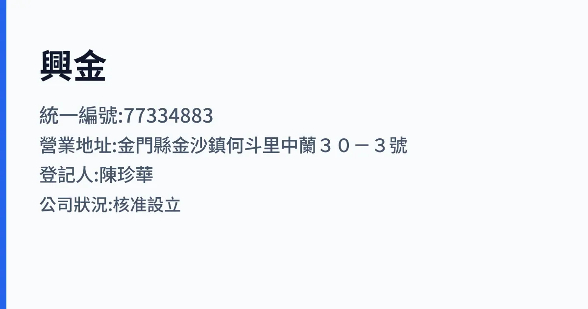 興金 - 統編 77334883(金門縣) 公司登記資料與營業項目詳細圖表