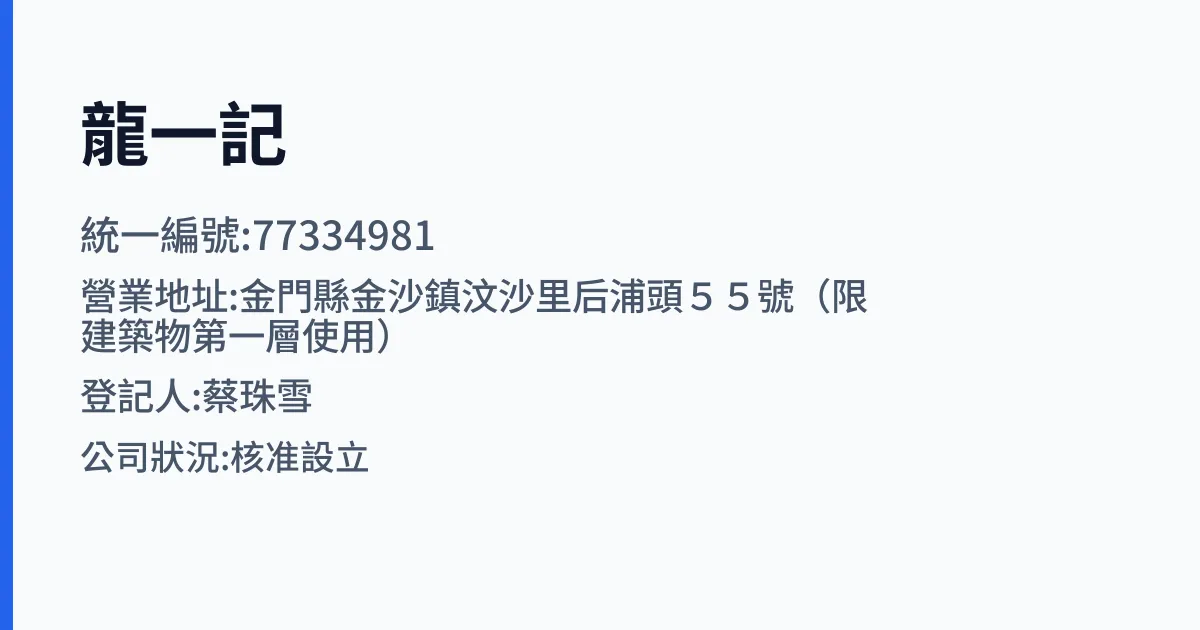 龍一記 - 統編 77334981(金門縣) 公司登記資料與營業項目詳細圖表