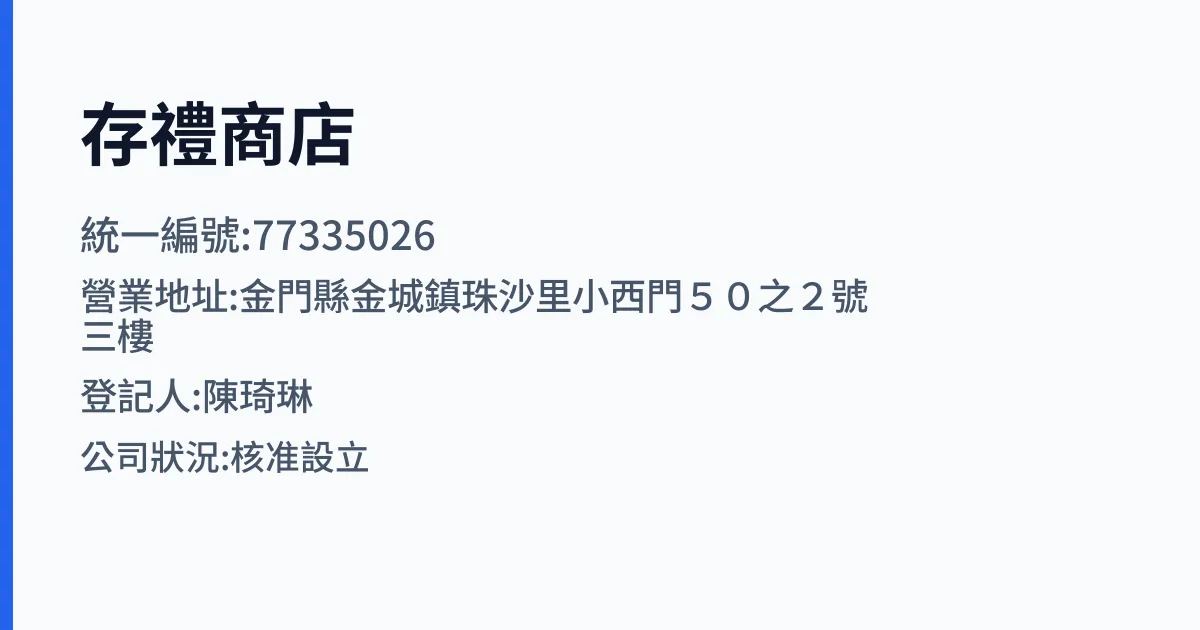存禮商店 - 統編 77335026(金門縣) 公司登記資料與營業項目詳細圖表