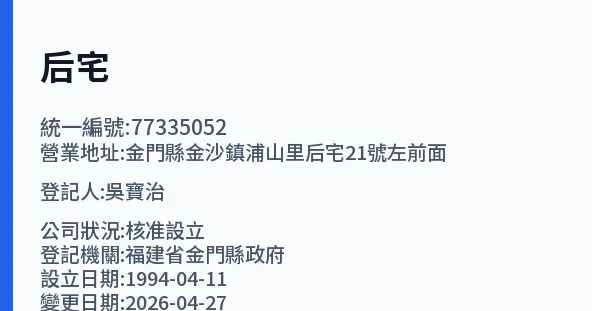 后宅的照片-統編 77335052(金門縣) 公司登記資料與營業項目詳細圖表