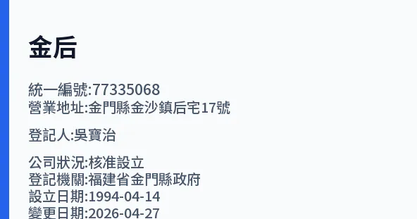 金后的照片-統編 77335068(金門縣) 公司登記資料與營業項目詳細圖表