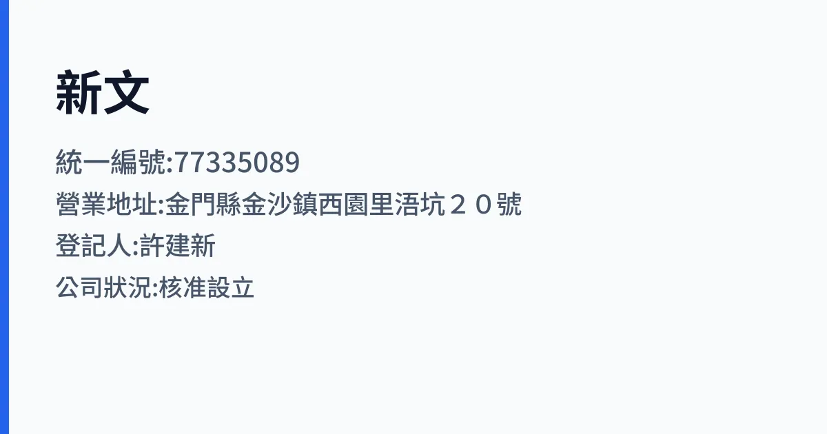 新文 - 統編 77335089(金門縣) 公司登記資料與營業項目詳細圖表