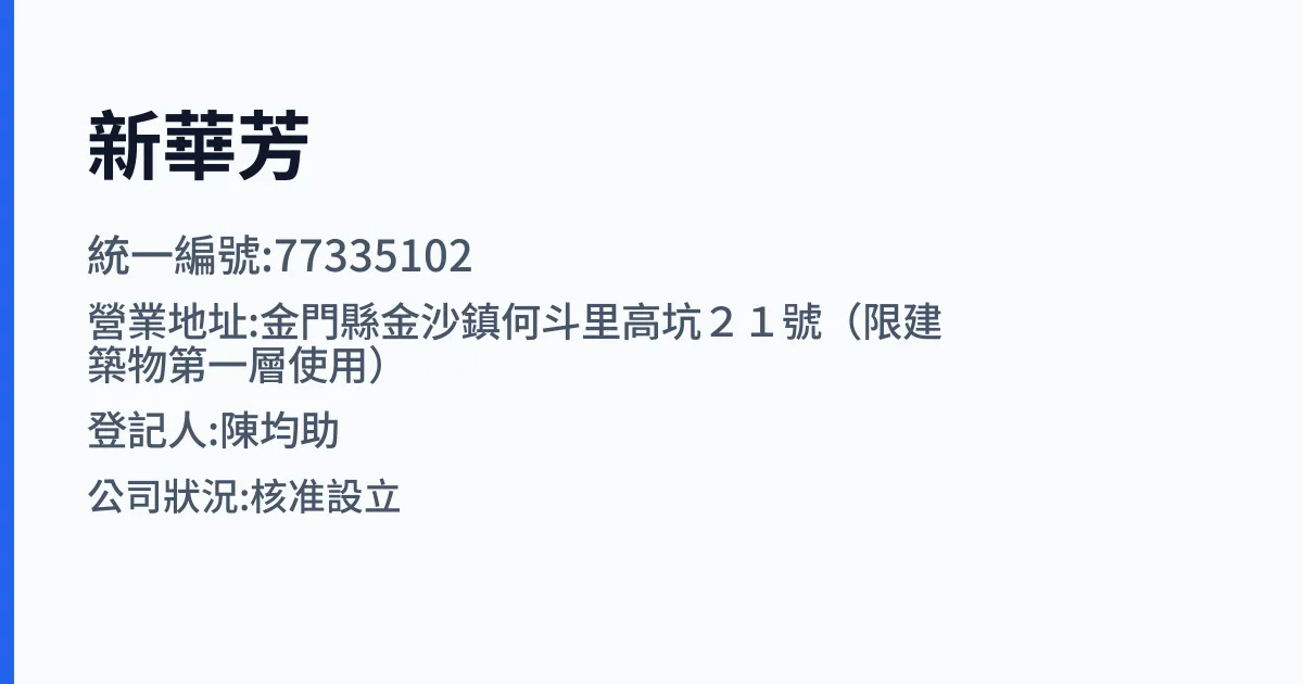 新華芳 - 統編 77335102(金門縣) 公司登記資料與營業項目詳細圖表