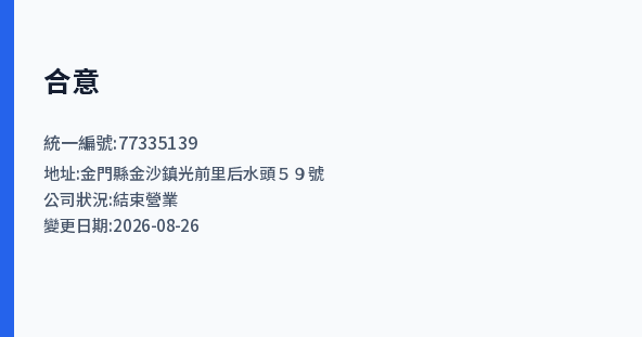 合意的照片-統編 77335139(金門縣) 公司登記資料與營業項目詳細圖表