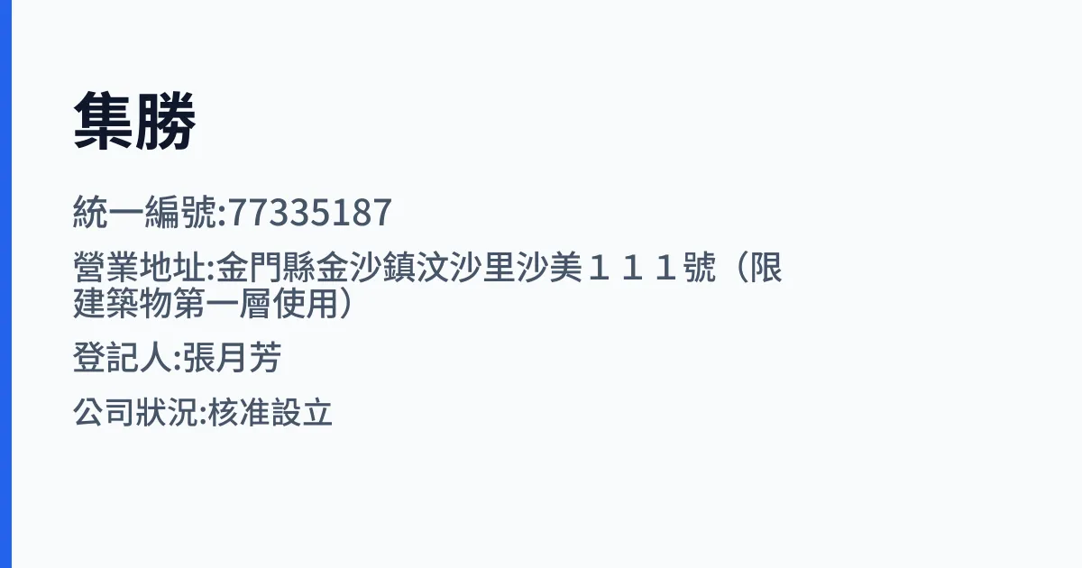 集勝 - 統編 77335187(金門縣) 公司登記資料與營業項目詳細圖表