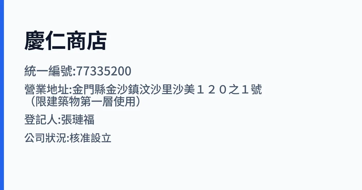 慶仁商店 - 統編 77335200(金門縣) 公司登記資料與營業項目詳細圖表