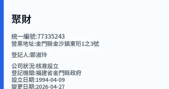 聚財的照片-統編 77335243(金門縣) 公司登記資料與營業項目詳細圖表