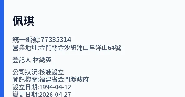 佩琪的照片-統編 77335314(金門縣) 公司登記資料與營業項目詳細圖表