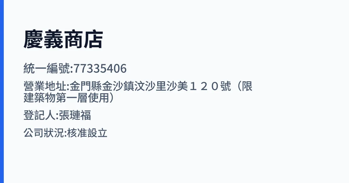 慶義商店 - 統編 77335406(金門縣) 公司登記資料與營業項目詳細圖表