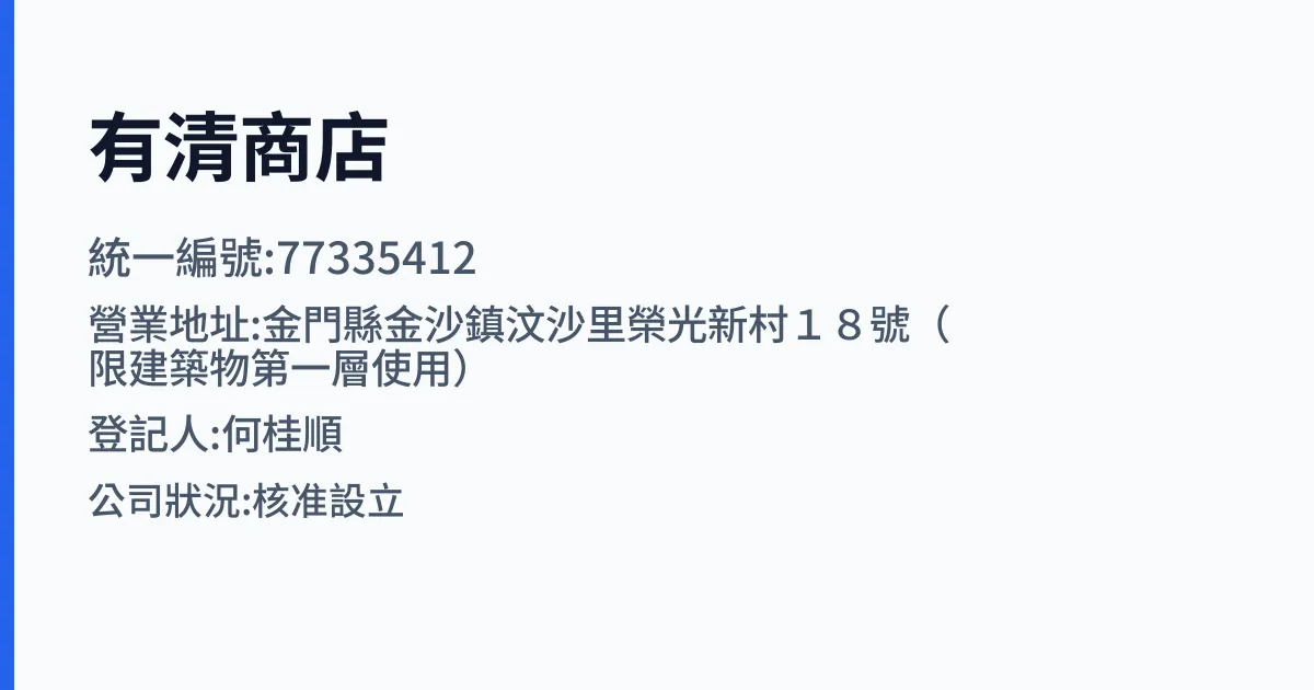 有清商店 - 統編 77335412(金門縣) 公司登記資料與營業項目詳細圖表