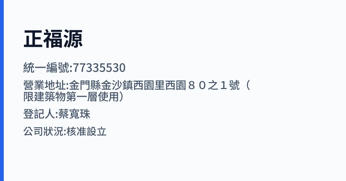正福源 - 統編 77335530(金門縣) 公司登記資料與營業項目詳細圖表