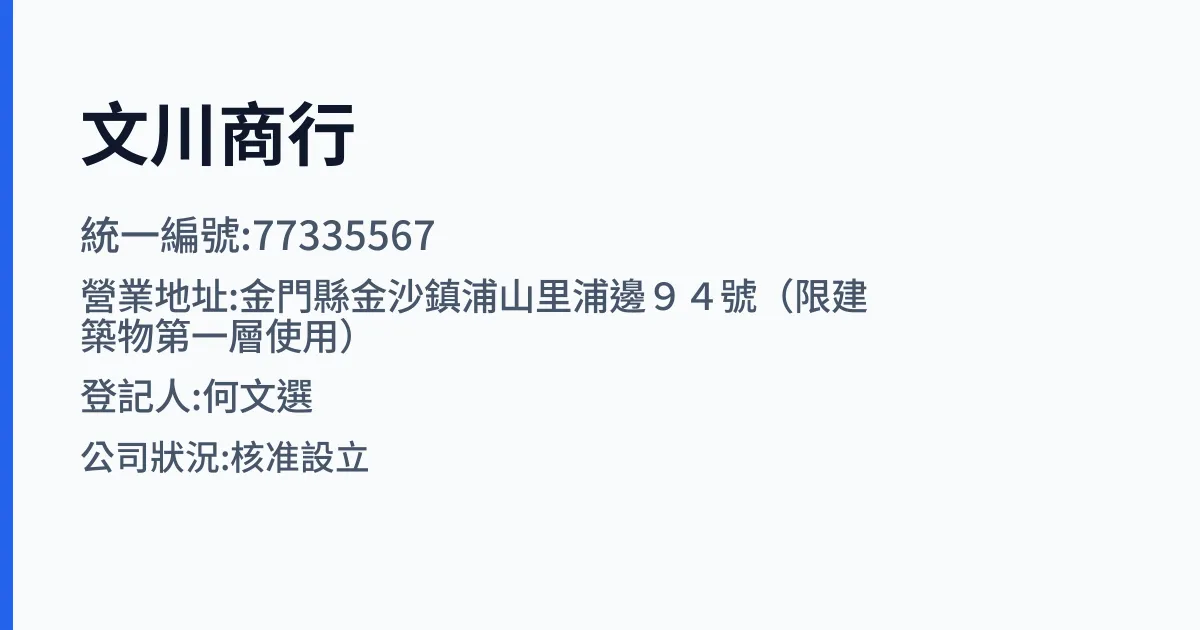 文川商行 - 統編 77335567(金門縣) 公司登記資料與營業項目詳細圖表