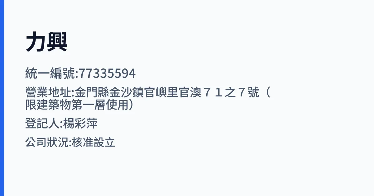 力興 - 統編 77335594(金門縣) 公司登記資料與營業項目詳細圖表