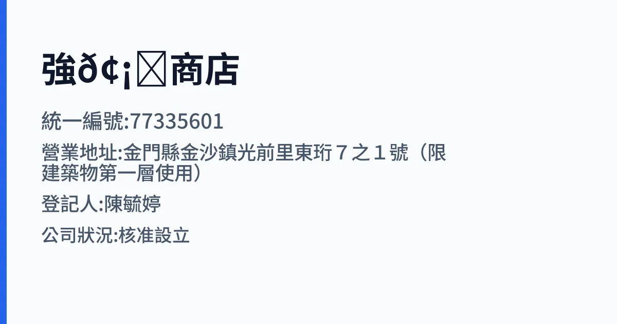 強𢡟商店 - 統編 77335601(金門縣) 公司登記資料與營業項目詳細圖表