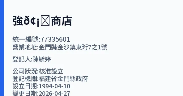 強𢡟商店的照片-統編 77335601(金門縣) 公司登記資料與營業項目詳細圖表
