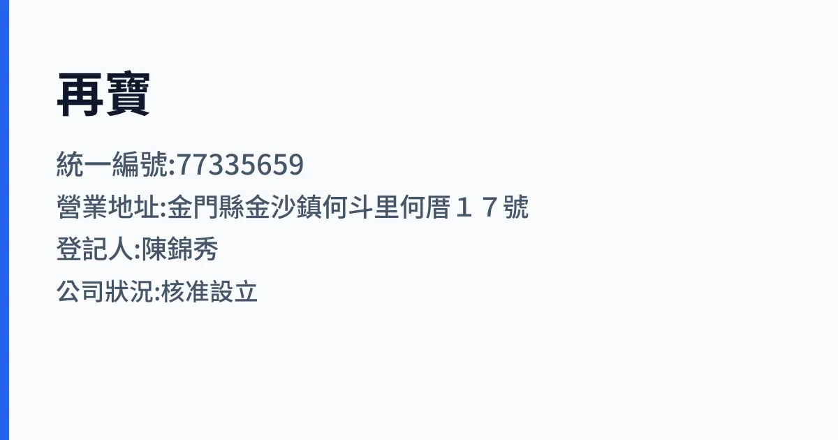 再寶 - 統編 77335659(金門縣) 公司登記資料與營業項目詳細圖表