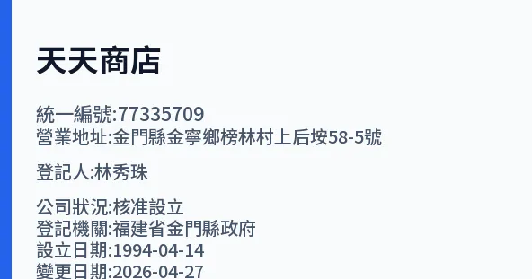 天天商店的照片-統編 77335709(金門縣) 公司登記資料與營業項目詳細圖表