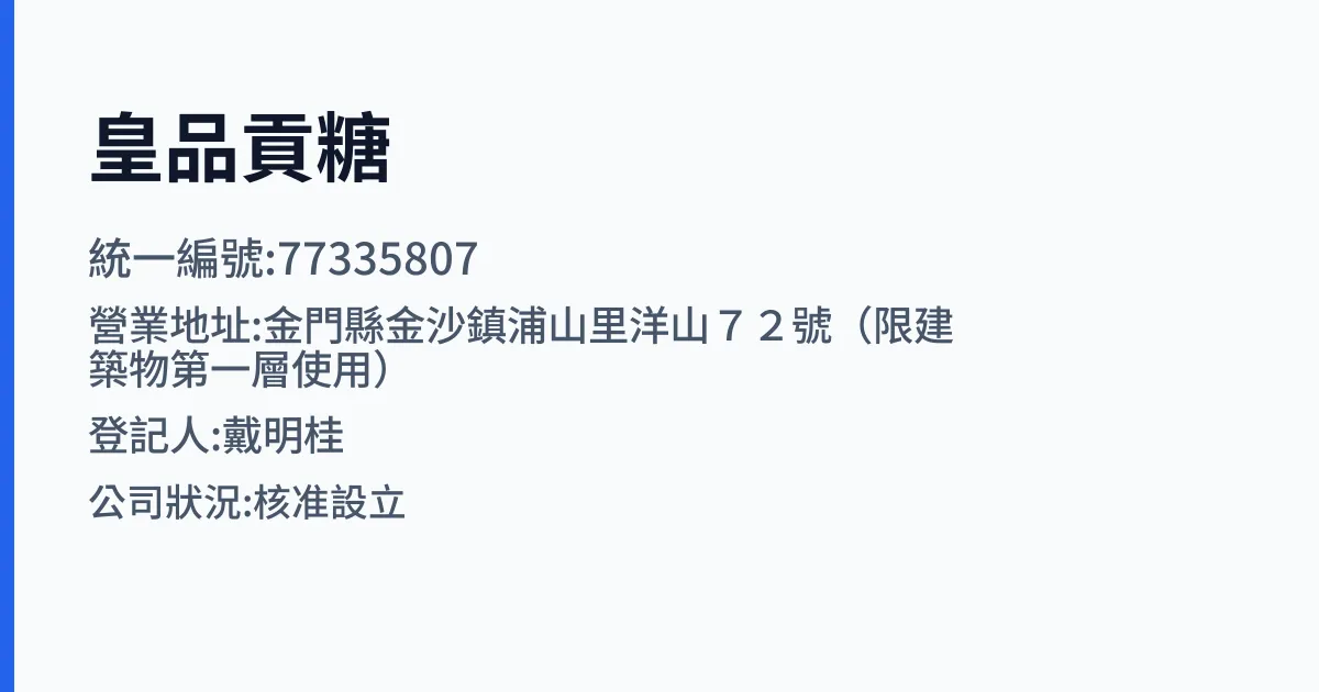 皇品貢糖 - 統編 77335807(金門縣) 公司登記資料與營業項目詳細圖表