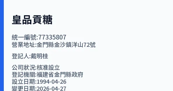 皇品貢糖的照片-統編 77335807(金門縣) 公司登記資料與營業項目詳細圖表