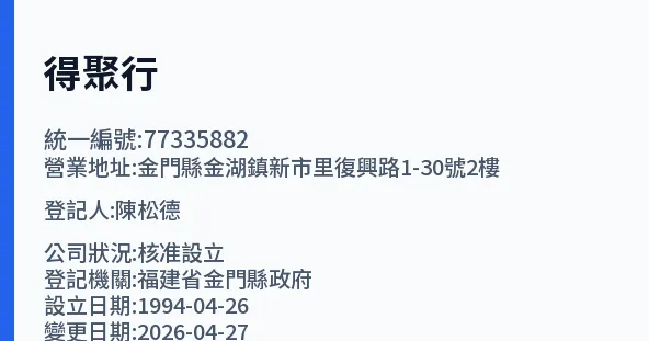 得聚行的照片-統編 77335882(金門縣) 公司登記資料與營業項目詳細圖表