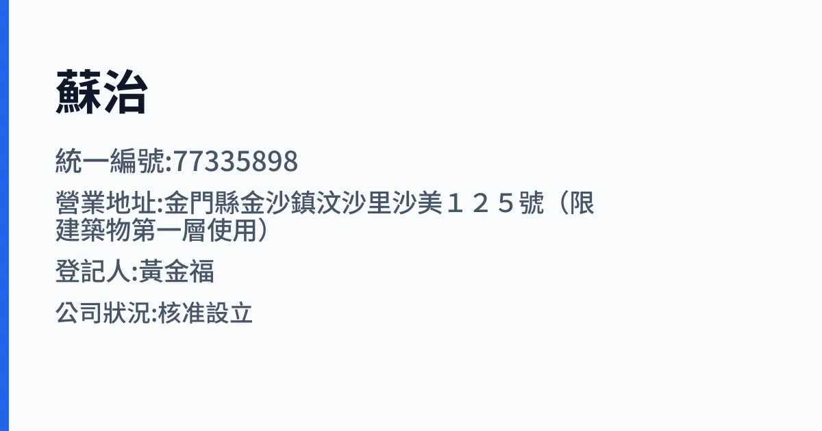蘇治 - 統編 77335898(金門縣) 公司登記資料與營業項目詳細圖表