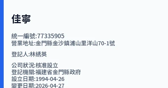 佳寧的照片-統編 77335905(金門縣) 公司登記資料與營業項目詳細圖表