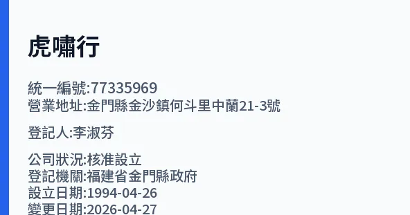虎嘯行的照片-統編 77335969(金門縣) 公司登記資料與營業項目詳細圖表