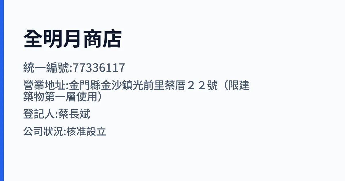 全明月商店 - 統編 77336117(金門縣) 公司登記資料與營業項目詳細圖表