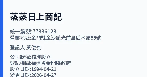 蒸蒸日上商記的照片-統編 77336123(金門縣) 公司登記資料與營業項目詳細圖表