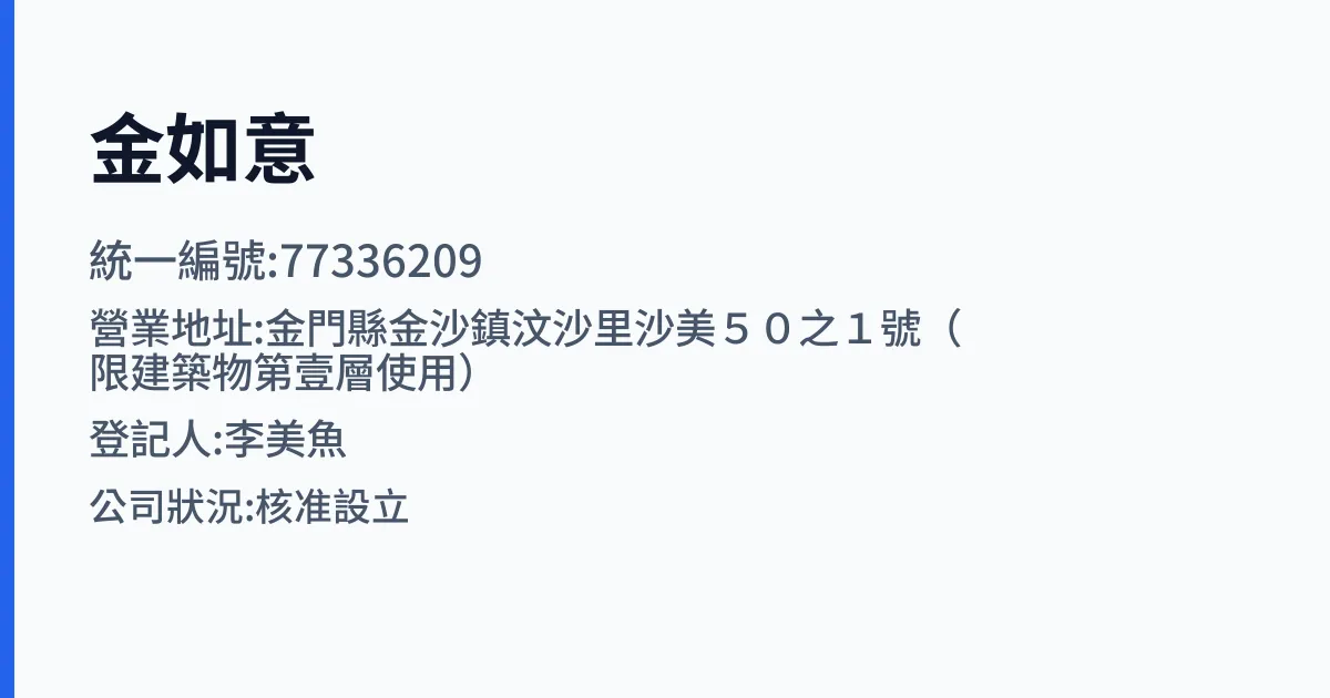 金如意 - 統編 77336209(金門縣) 公司登記資料與營業項目詳細圖表