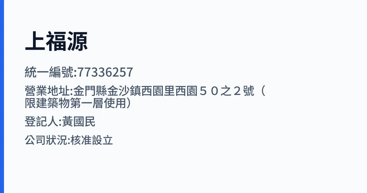 上福源 - 統編 77336257(金門縣) 公司登記資料與營業項目詳細圖表