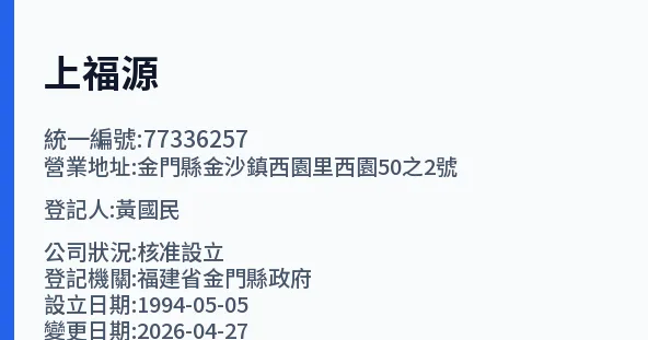 上福源的照片-統編 77336257(金門縣) 公司登記資料與營業項目詳細圖表