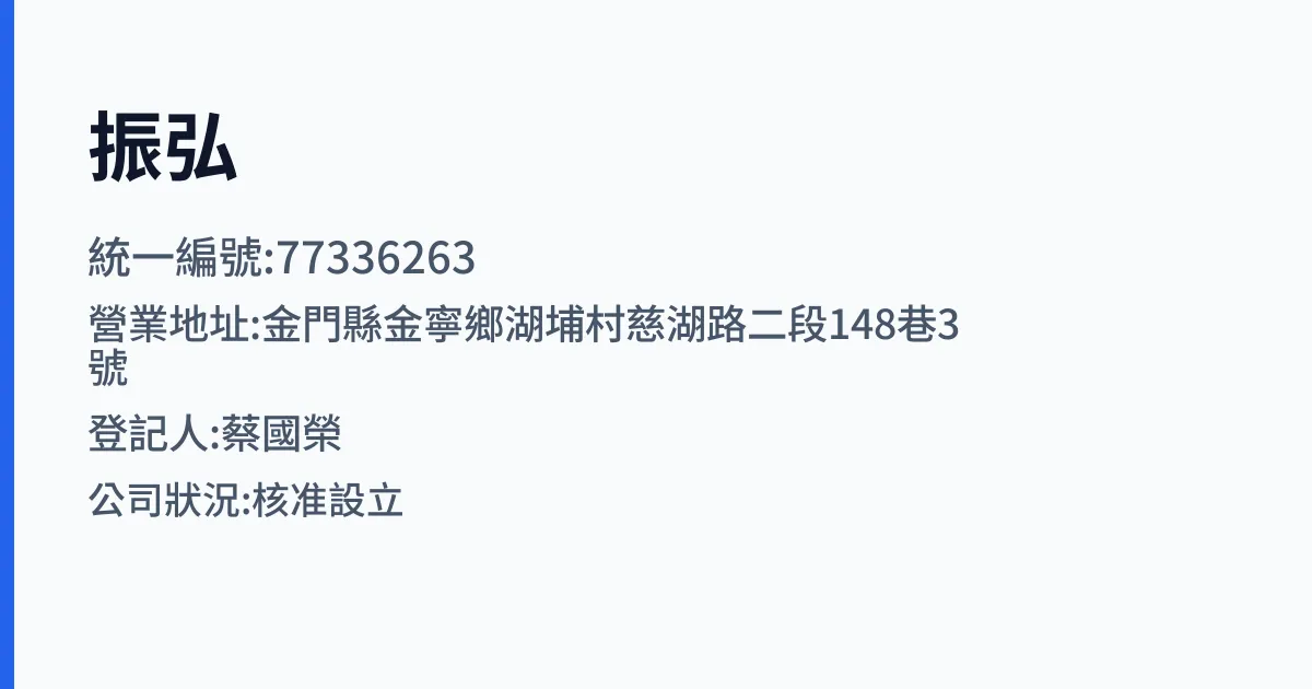 振弘 - 統編 77336263(金門縣) 公司登記資料與營業項目詳細圖表