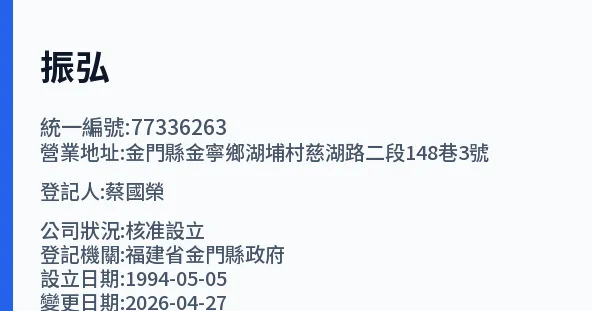 振弘的照片-統編 77336263(金門縣) 公司登記資料與營業項目詳細圖表